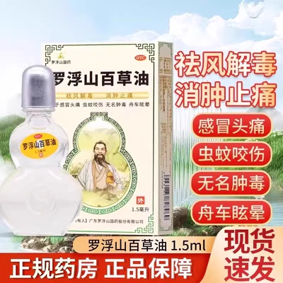 [罗浮山]罗浮山百草油1.5ml*1瓶/盒