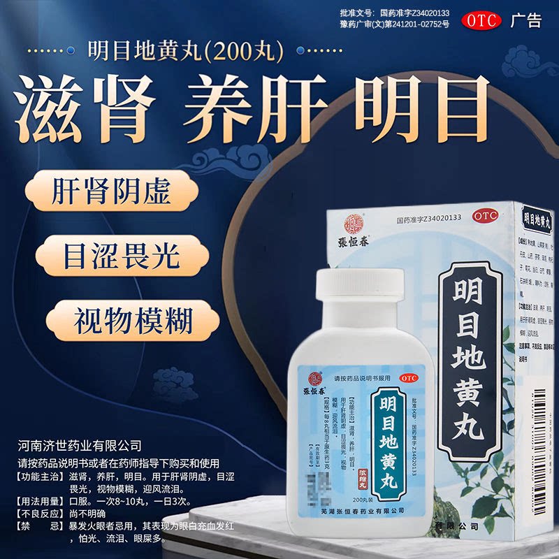 张恒春明目地黄丸滋肾养肝明目肝肾阴虚目涩畏光视物模糊迎风流泪