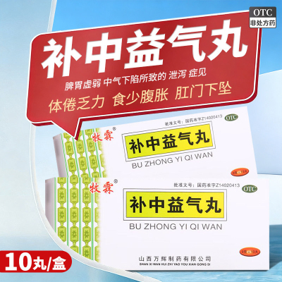 牧霖补中益气丸9g*10丸益气升阳举陷脾胃虚弱体倦乏力肛门下坠
