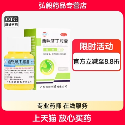 【恒健】西咪替丁胶囊0.2g*50粒*1瓶/盒胃痛反酸养胃胃酸过多颗粒