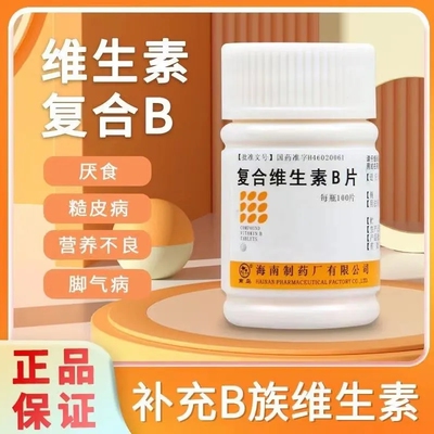 【南岛】复合维生素B片100片*1瓶/盒营养不良厌食减肥脚气病脚气