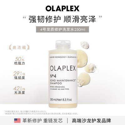 OLAPLEX欧拉裴4号高浓缩温和洗发水250ml修护干枯烫染受损护理