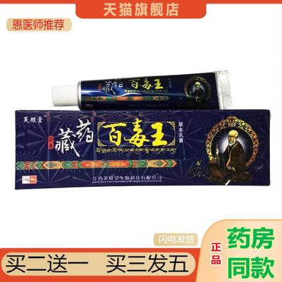 恩医师推荐芙颜堂藏百毒王草本乳膏15g