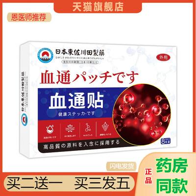 日本东佐川田血通保健贴中老年头晕血管粘稠埂堵手麻活血化於8贴