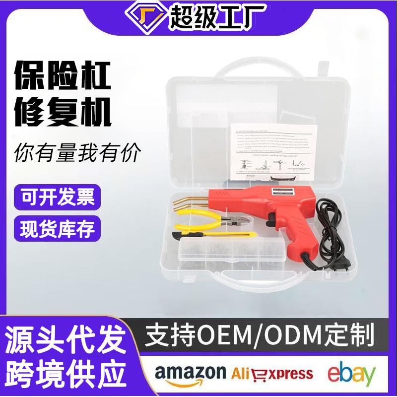 现货汽车保险杠焊接枪套装塑料塑盒焊接修复机设备塑焊机焊钉