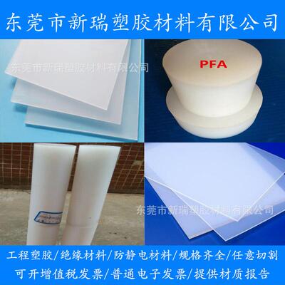.进口白色PFA棒 耐高温聚全氟乙烯板 耐酸碱耐腐蚀PFA板 PFA圆棒