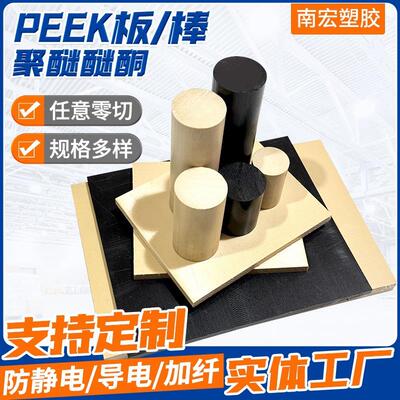 本色PEEK板PEEK棒黑色防静电聚醚醚酮棒Peek板加纤板材批发零切