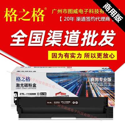 格之格硒鼓CTL-1150H商用专业版CP1155DNCM1150ADN打印机墨盒