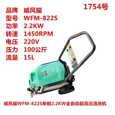 威风猫WFM-822S单相2.2KW全自动超高压清洗机洗车机刷车泵1754号
