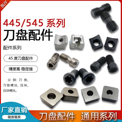博思德欣亿昌平面铣双头铣刀盘配件445刀盘配件压块压枕刀垫螺丝