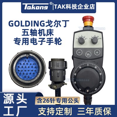GOLDING戈尔丁五轴机牀通用电子手轮HHPS-2含专用插头支持定制