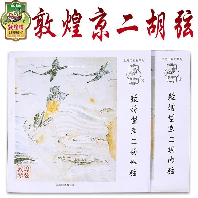 敦煌京二胡弦钢丝琴弦敦煌型京二胡内弦外弦套弦敦煌牌乐器配件