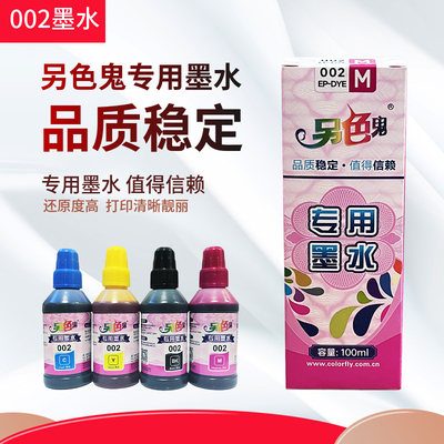 另色鬼002专用墨水适用爱普生