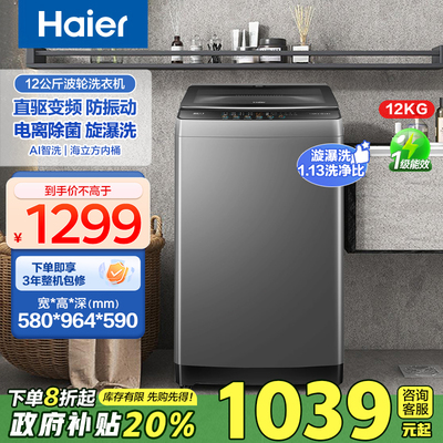 [国补20%]海尔直驱变频波轮洗衣机全自动家用12kg一级能效6088