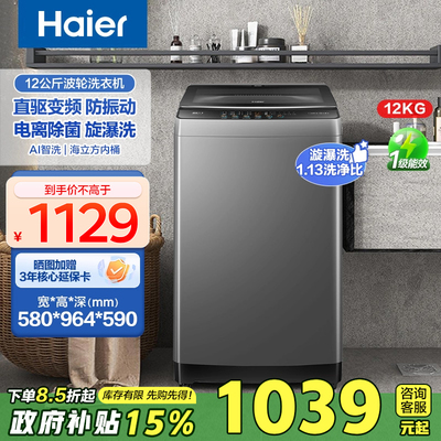 [国补15%]海尔直驱变频波轮洗衣机全自动家用12kg一级能效6088
