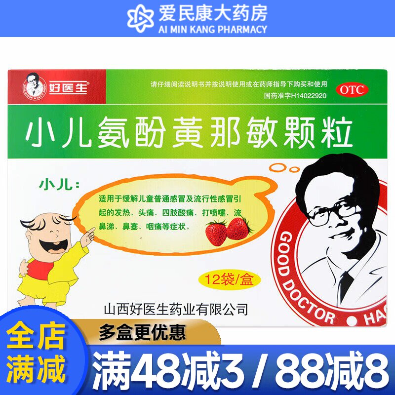 好医生 小儿氨酚黄那敏颗粒12袋 儿童流行性感冒发热头痛咽痛鼻塞