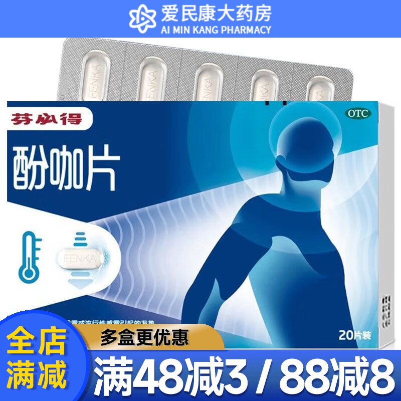 芬必得酚咖片20片流感发热解热镇痛缓解偏头痛牙痛神经痛肌肉痛经