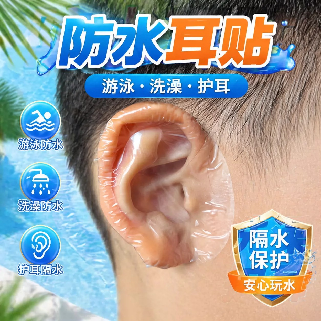 防水耳贴成人耳套洗澡耳罩婴儿洗头耳朵防进水神器儿童游泳护耳贴