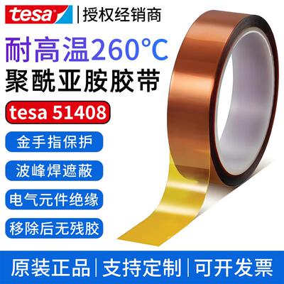 德莎tesa51408 金手指聚酰亚胺PI胶带 耐高温260度可移除遮蔽保护