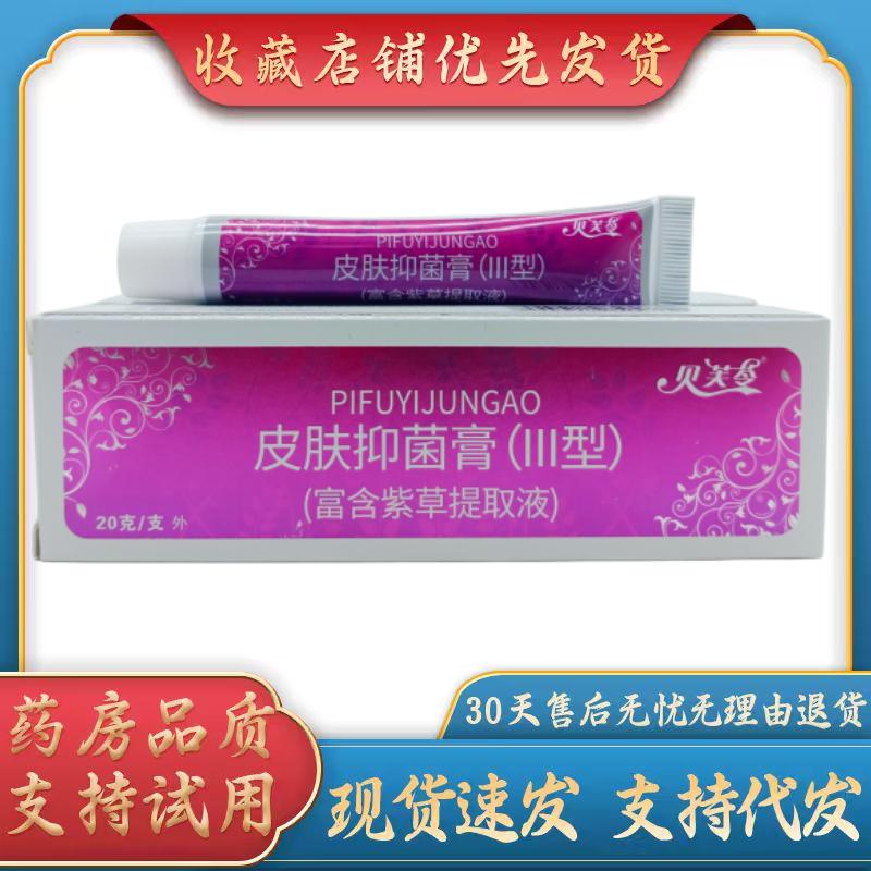 贝芙苓皮肤抑菌膏20g /支装