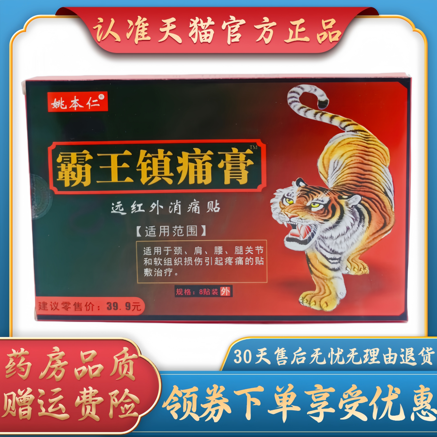 姚本仁霸王镇痛膏远红外消痛贴7cm *10cm* 8贴/盒