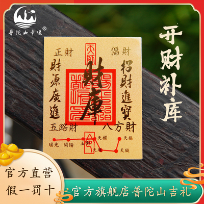 普陀山幸运开财补库卡摆件五路招财进宝手机贴纸壳护身符