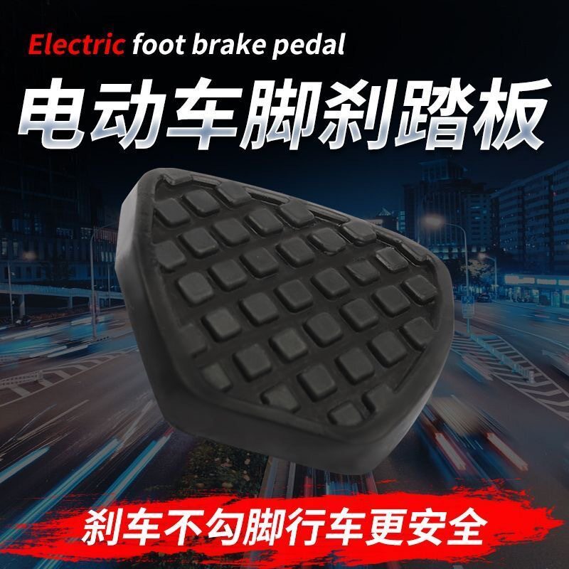 电动三四轮老年代步休闲车篷车加宽加厚通用型脚刹踏板防滑盖板