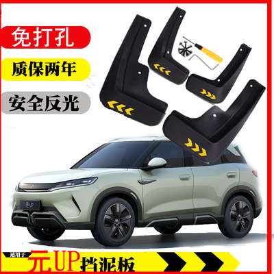 24款比亚迪元UP挡泥板皮瓦适配元up专用原车改装配件用品装饰挡泥