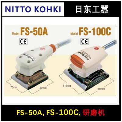 NITTO日东抛光机FS-50A空气 小型抛光机 FS-100C配件