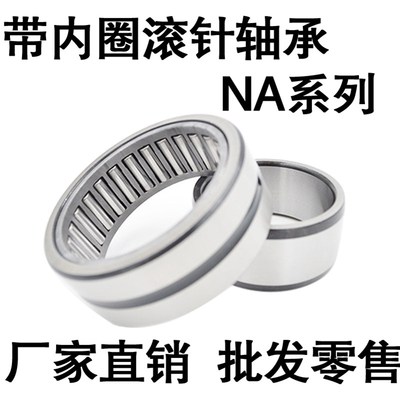带内圈滚针轴承NA6909 6910 6911 6912 6913 6914 6915 6916 6917