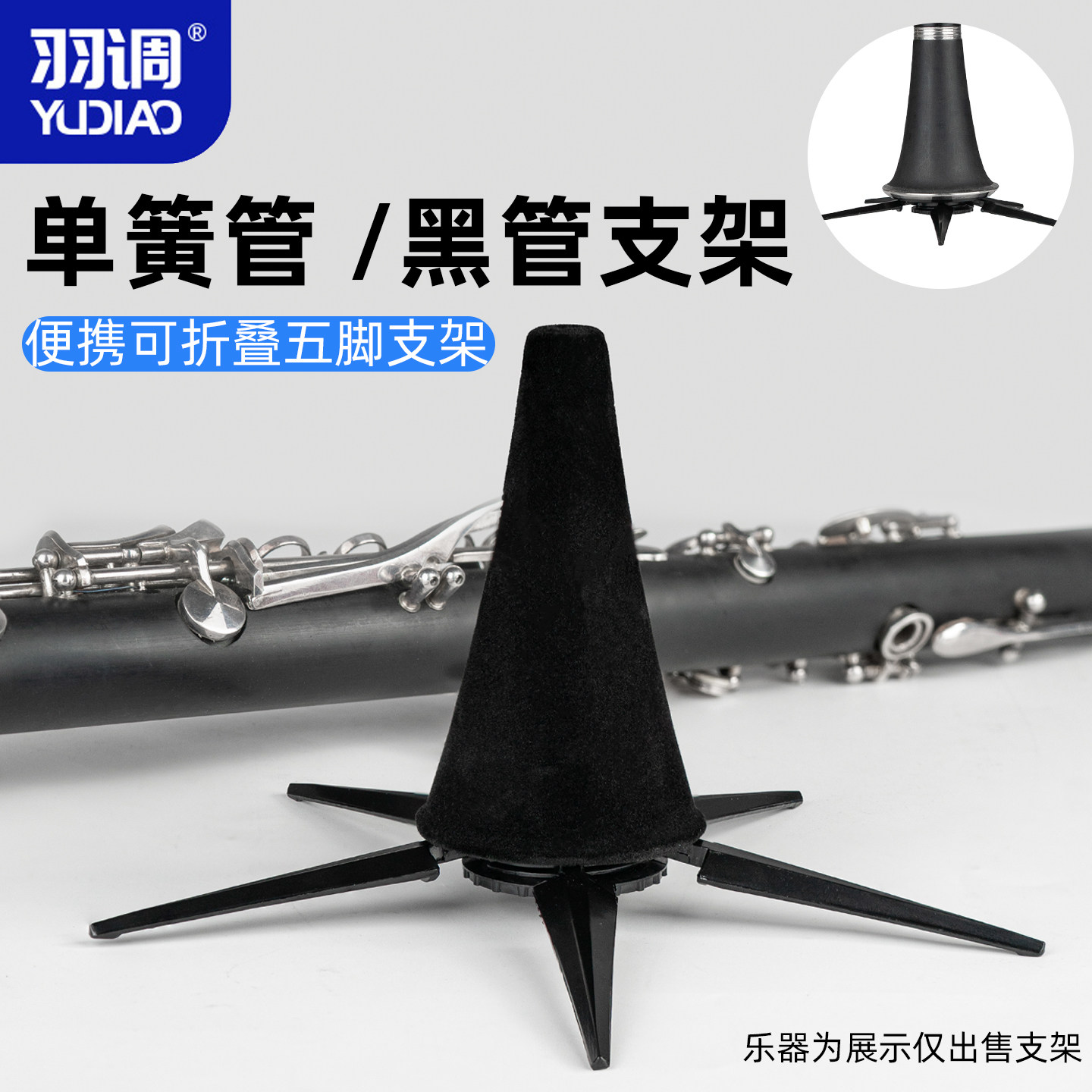 羽调单簧管支架可折叠便携式黑管通用支架五脚家用放置架展示架子