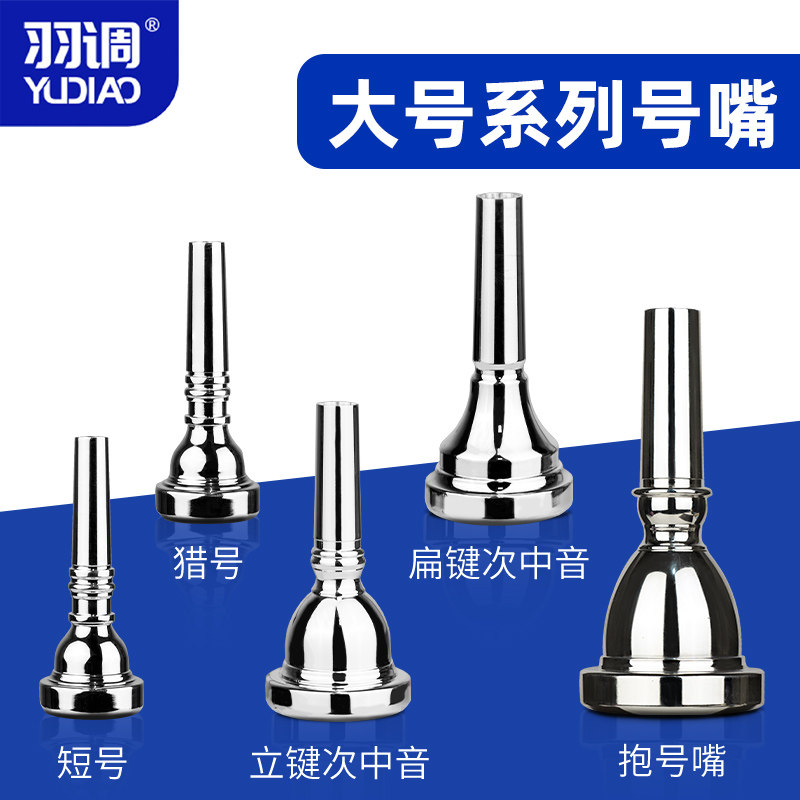 羽调立键扁键次中音号号嘴巴立东小抱号吹嘴短号猎号大号乐器号嘴