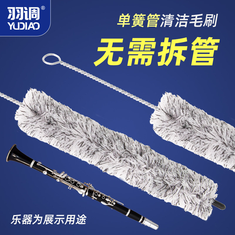 羽调降b调单簧管黑管清洁保养毛刷子笛头刷按键润滑油软木膏套装