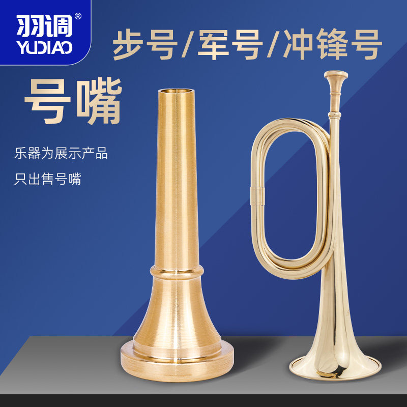 羽调军号冲锋号号嘴大步号小步号司号号嘴高音省力7C号嘴通用配件