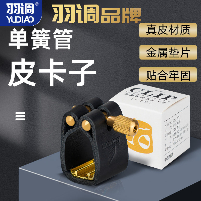 羽调降b单簧管黑管皮卡子哨卡笛头卡箍帽皮卡子胶木笛头通用配件