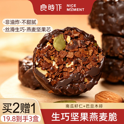 良时作生巧坚果燕麦脆黑巧克力燕麦饼干麦片南瓜子仁解馋健康零食