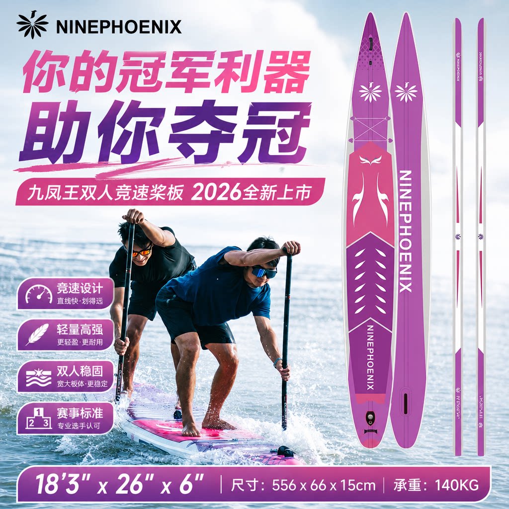 2026九凤王双人竞速板高手进阶专业比赛竞技SUP充气板桨板