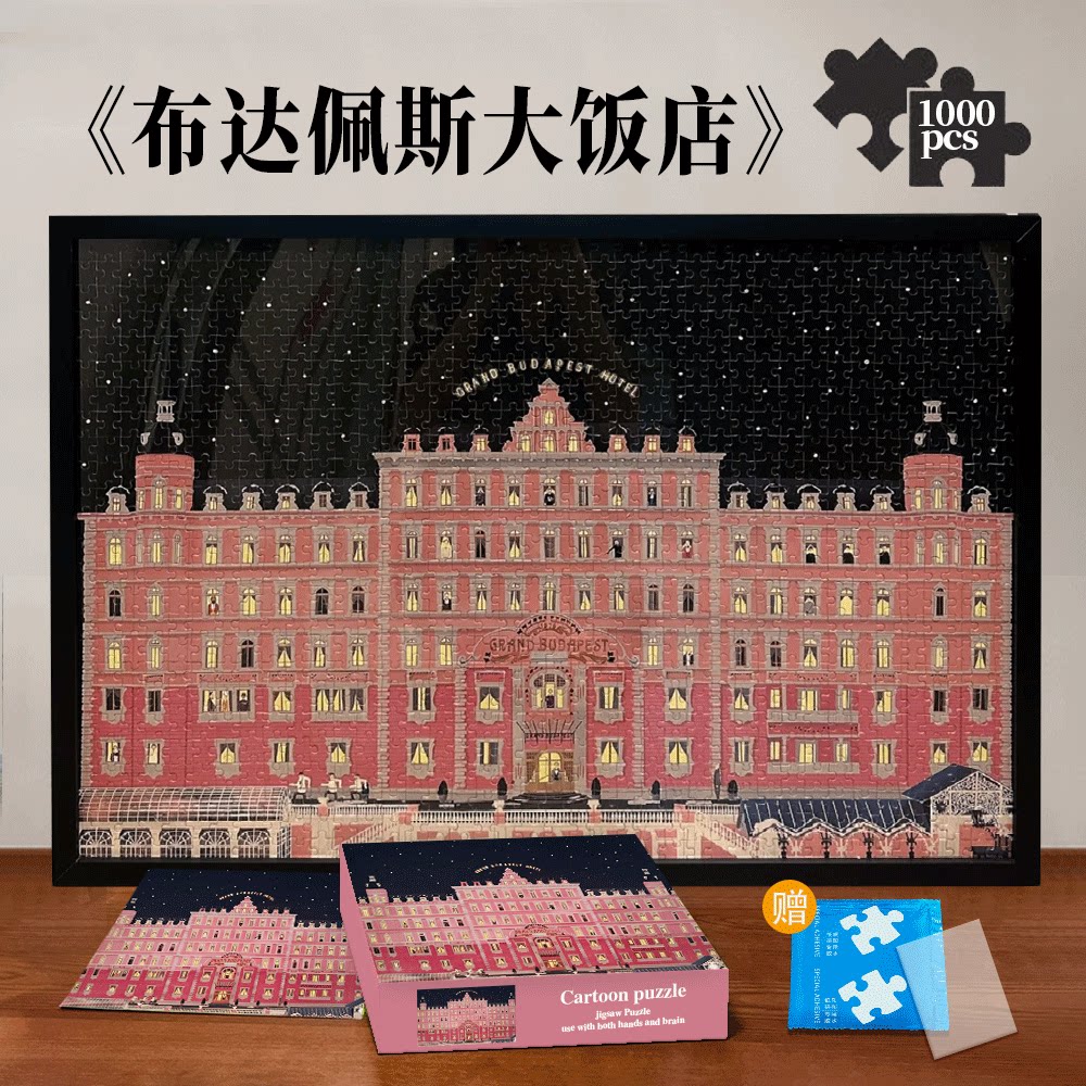 布达佩斯大饭店拼图1000片经典风景高难度成人版治愈减压益智礼物