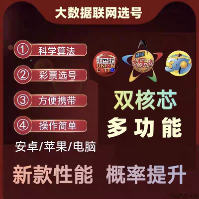 新款彩票选号器双色球大乐透摇号机电子摇奖神器智能ai算法分析