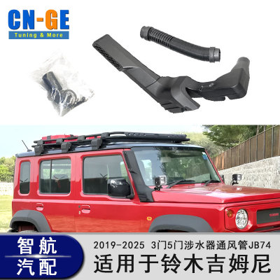 适用于铃木吉姆尼涉水喉2019-2025 JB64 JB74涉水器越野Snorkel