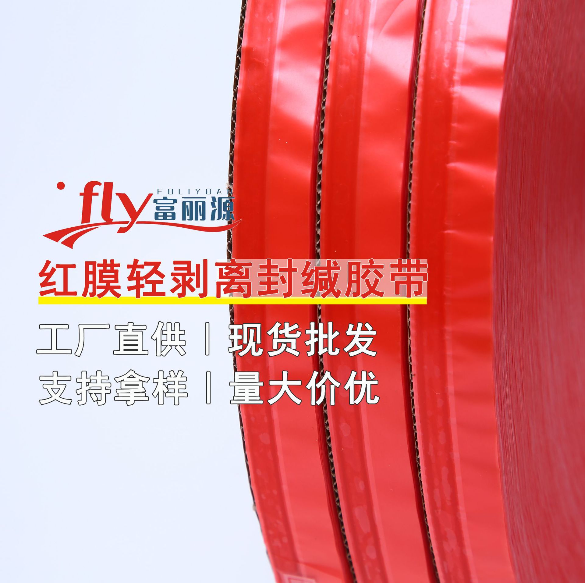易撕低粘自封袋封口胶自粘易撕双面胶条富丽源红膜轻剥离封缄胶带