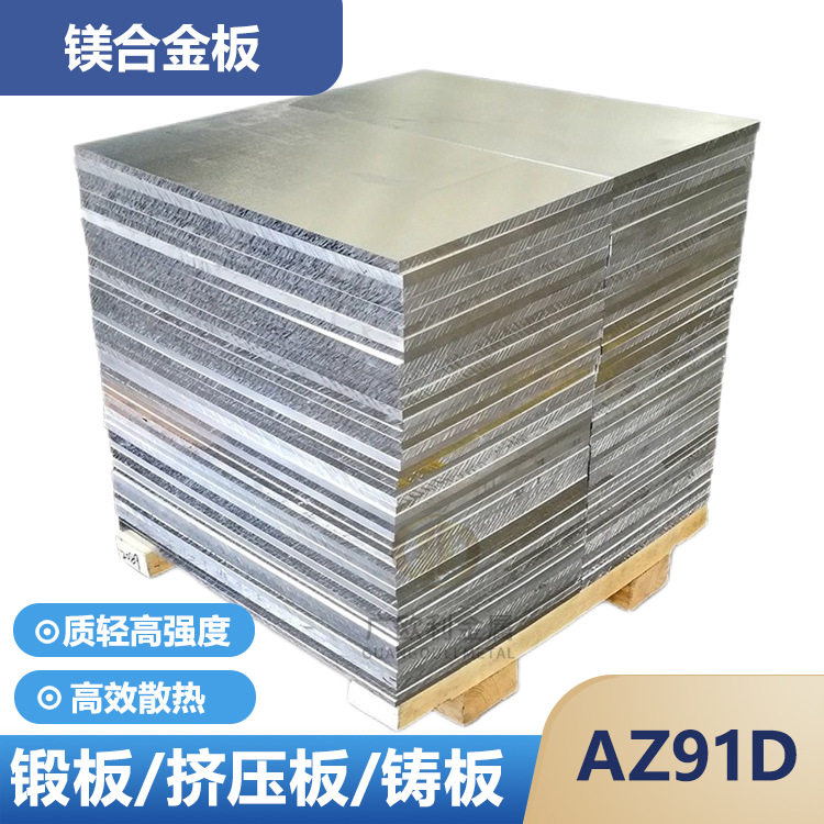 AZ91D镁合金板 零切AZ31B ZK61M AZ61 AM60 实验镁板厚0.6-200mm
