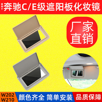 现货直发适用奔驰老款W202遮阳板化妆镜C级C200遮阳挡梳妆镜翻盖