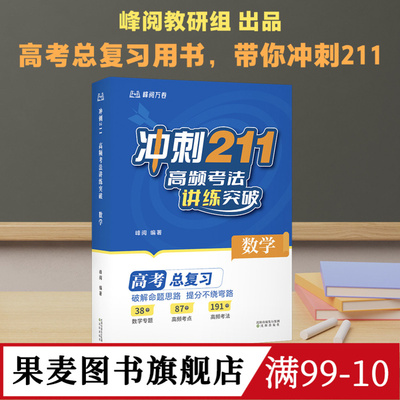 冲刺211系列(全9科) 峰阅教研组 高频考法讲练突破 高考复习用书 语数英 物化生 政史地 高中教辅 果麦图书