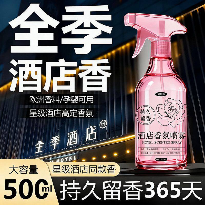 星级酒店香氛喷雾卧室内持久留香空气清新剂房间大堂高级香水液#