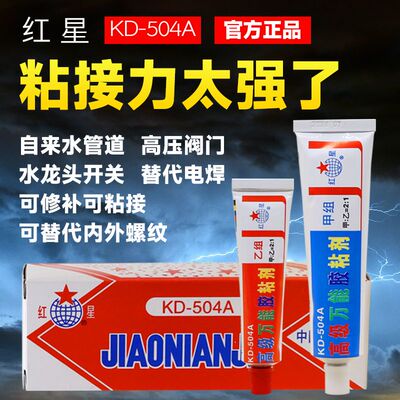 红星KD504A/509透明胶粘剂 环氧树脂ab胶水耐高温防水强力胶金属木材塑料橡胶陶瓷粘接多用途万能胶70g/1500g