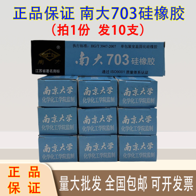 南大703硅橡胶RTV室温固化电子元件绝缘密封胶强粘接防水防潮耐高低温白色/黑色45g水下仪器密封海底电缆灌封