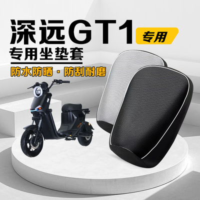 深远GT1电动车坐垫套防晒隔热