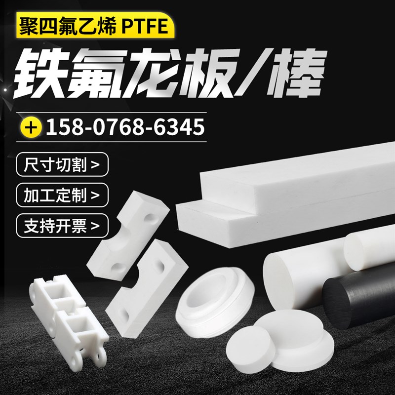 全新铁氟龙 耐高温聚四氟乙烯 耐腐蚀PTFE特氟龙板棒零切加工定制