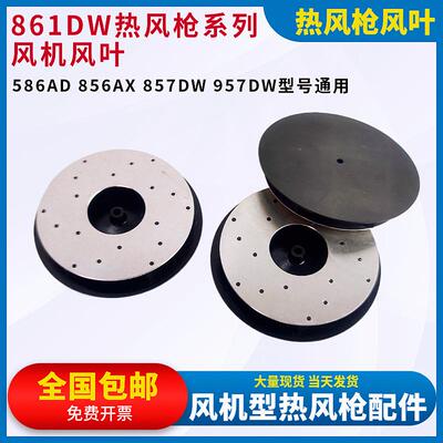 861DW热风枪通风机扇叶扇片856AD 856AX 857DW 957DW拆焊台风扇配